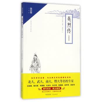 英烈传(无障碍阅读版注释本)/崇文馆
