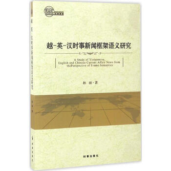 越-英-汉时事新闻框架语义研究