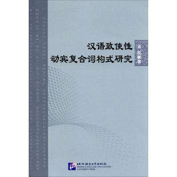 汉语致使性动宾复合词构式研究