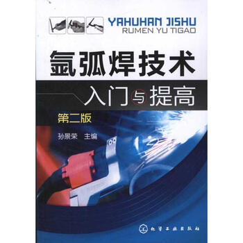 氩弧焊技术入门与提高