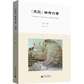 《史记》论析六章
