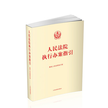 人民法院执行办案指引  人民法院出版社