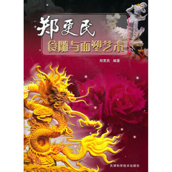 郑更民食雕与面塑艺术