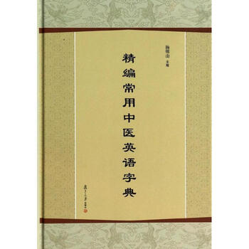 精编常用中医英语字典