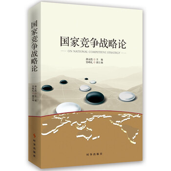 国家竞争战略理论