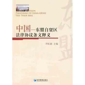 中国-东盟自贸区法律协议条文释义