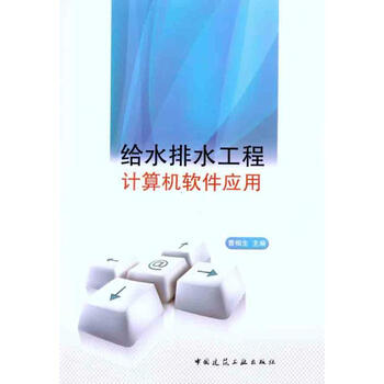 给水排水工程计算机软件应用