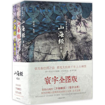 山海经校诠(寰宇全图版)