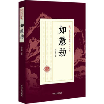 如意劫