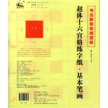赵体十六宫格练字纸基本笔画