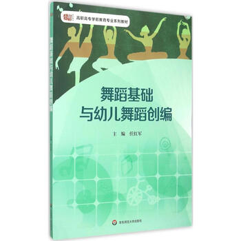 舞蹈基础与幼儿舞蹈创编