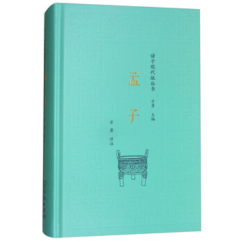 孟子/诸子现代版丛书