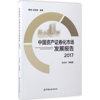 中国资产证券化市场发展报告 2017