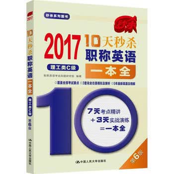 10天秒杀职称英语一本全(第6版)理工类C级