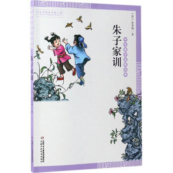朱子家训 幼儿图书 早教书 儿童文学