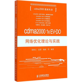cdma2000 1x EV-DO网络优化理论与实践