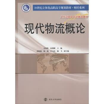 现代物流概论
