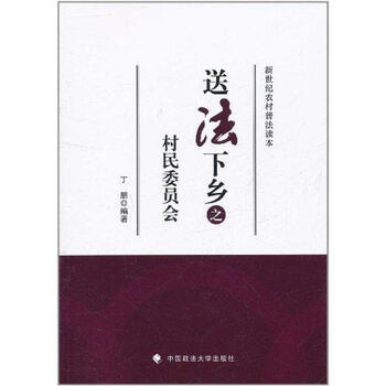 送法下乡之村民委员会