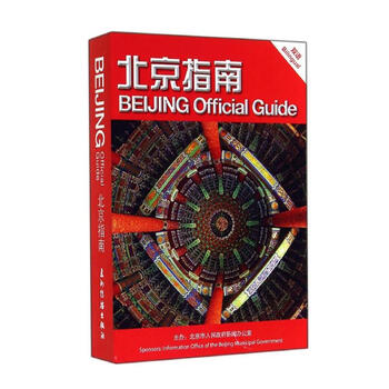 北京指南(汉英)(新)
