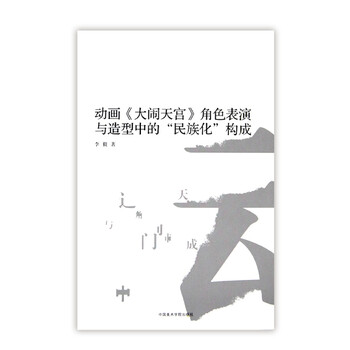 动画《大闹天宫》角色表演与造型中的“民族化”构成