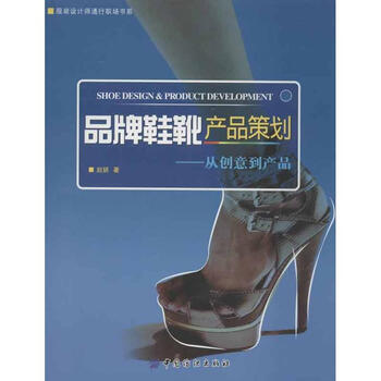 品牌鞋靴产品规划:从创意到产品