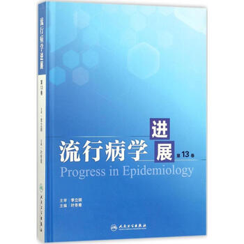 流行病学进展第13卷