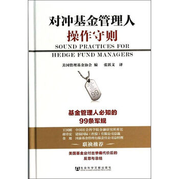 对冲基金管理人操作守则