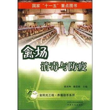禽场消毒与防疫