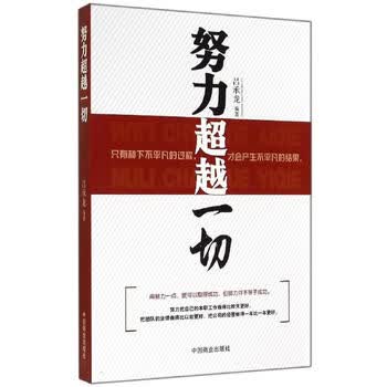 努力超越一切