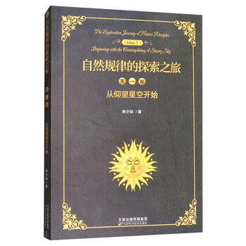 自然规律的探索之旅（第1卷）