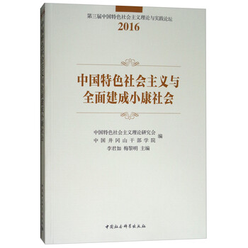 中国特色社会主义与全面建成小康社会2016