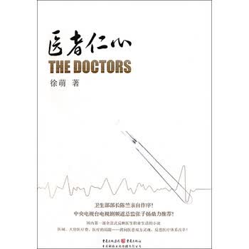 医者仁心
