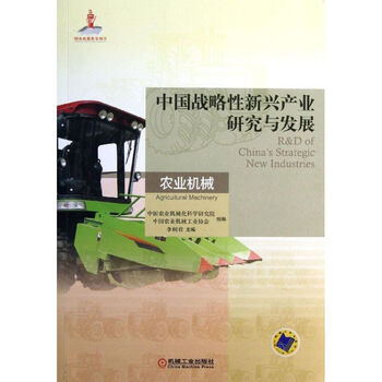 中国战略性新兴产业研究与发展农业机械