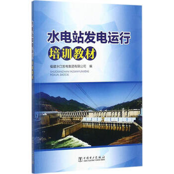 水电站发电运行培训教材