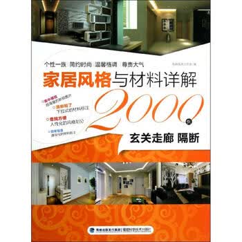 家居风格与材料详解2000例——玄关走廊 隔断