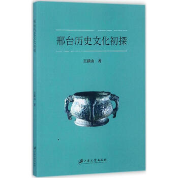邢台历史文化初探