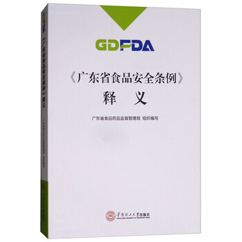 《广东省食品安全条例》释义