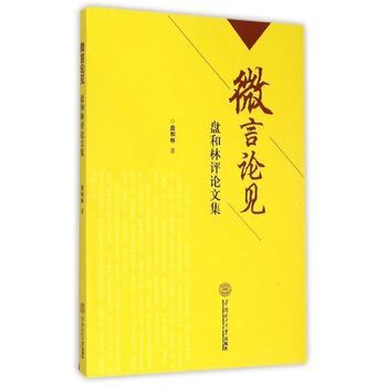 微信论见——盘和林评论文集