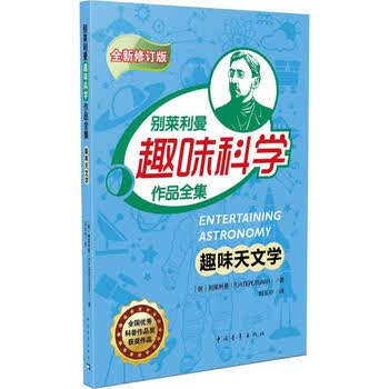 趣味天文学(全新修订版)