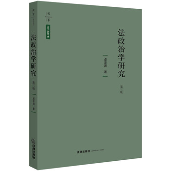 【法律出版社】法政治学研究（第三版） 卓泽渊著