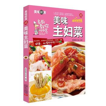 美味主妇菜-美味厨房系列丛书