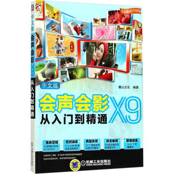 中文版会声会影X9从入门到精通(全彩升级版)