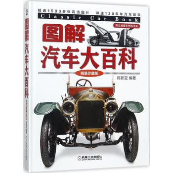 图解汽车大百科(精装珍藏版)