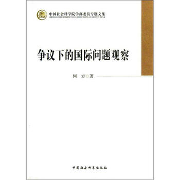 争议下的国际问题观察
