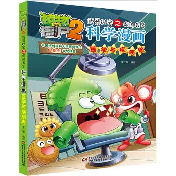 植物大战僵尸2武器秘密之你问我答科学漫画·医学与疾病卷 新版