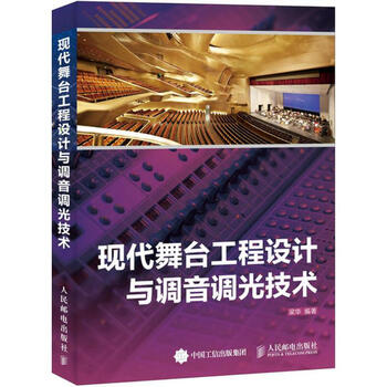现代舞台工程设计与调音调光技术