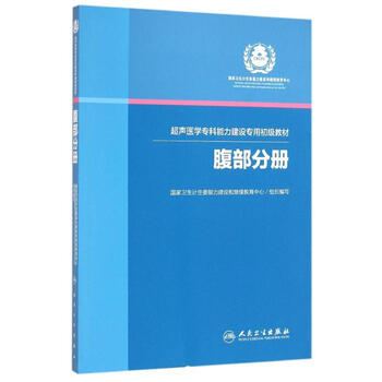 腹部分册/超声医学专科能力建设专用初级教材