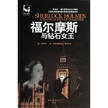 福尔摩斯与钻石女王