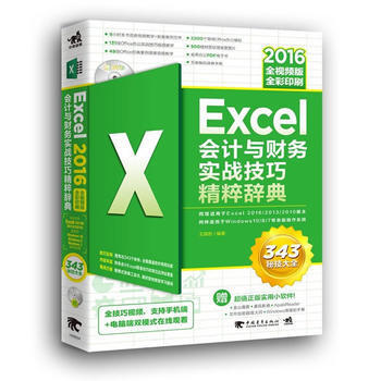 Excel 2016会计与财务实战技巧精粹辞典(全视频版)