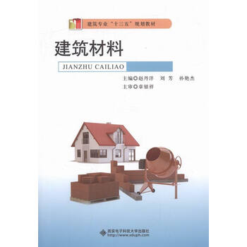 建筑材料/书籍/建筑/建筑材料